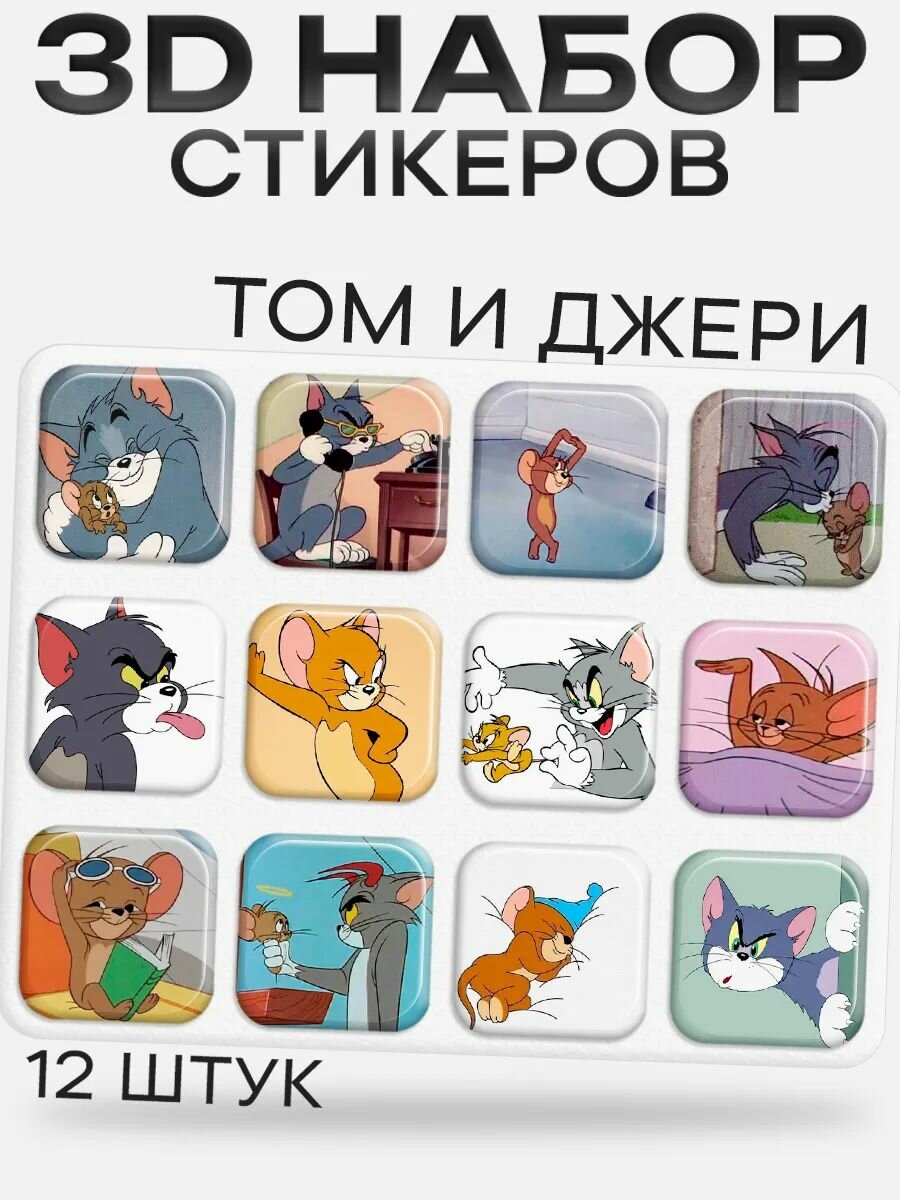3D стикеры на телефон том и джерри