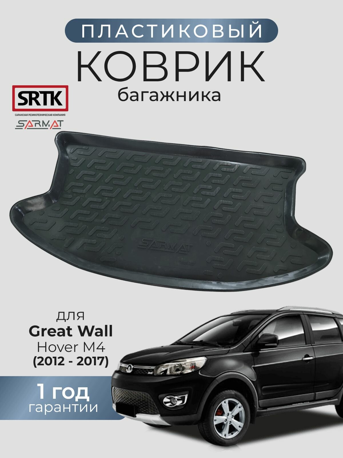 Коврик багажника пластиковый для Great Wall Hover М4 (2012-2017)/Грейт Вол Ховер М4 SRTK/сртк