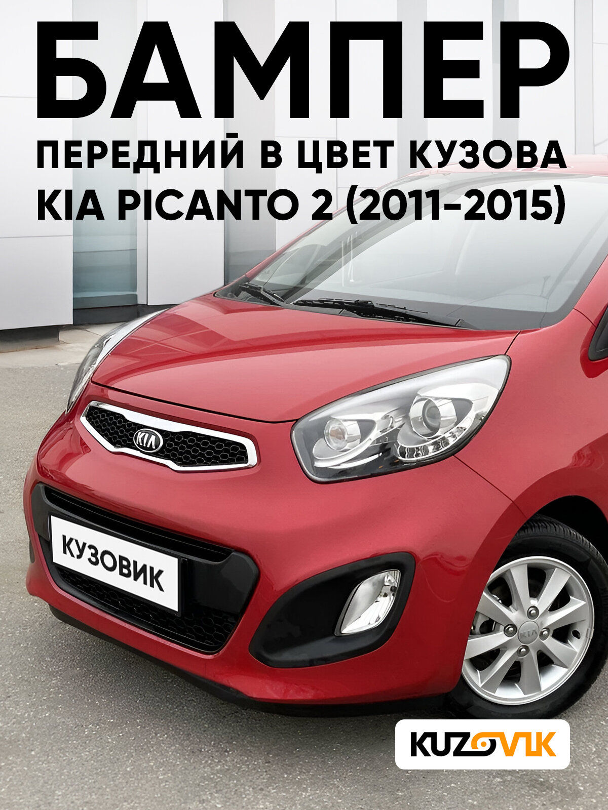 Бампер передний в цвет кузова для Киа Пиканто 2 Kia Picanto 2 (2011-2015) BEG - SIGNAL RED - Красный