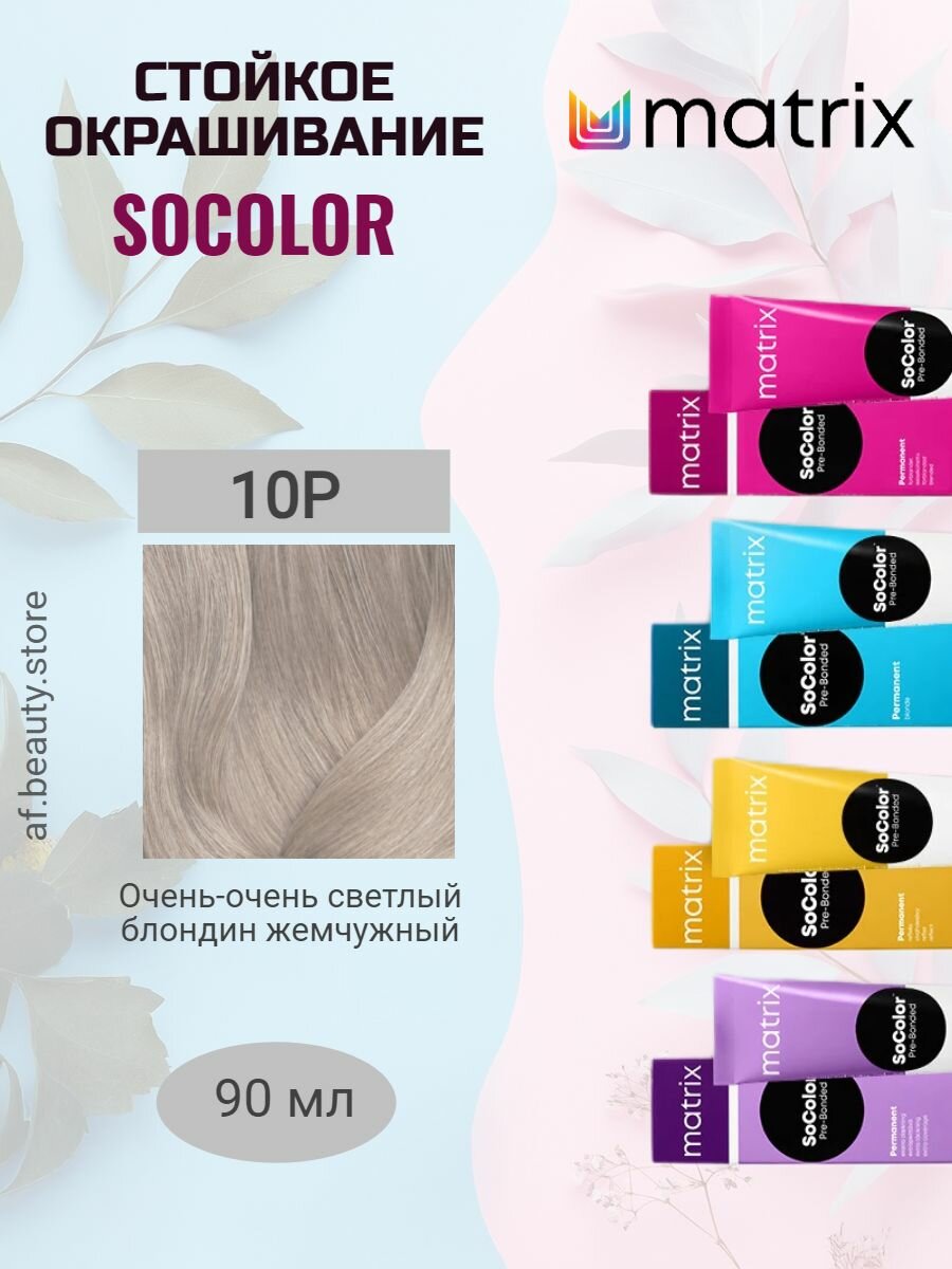 Matrix SoColor 10P Стойкая краска для волос 90 мл