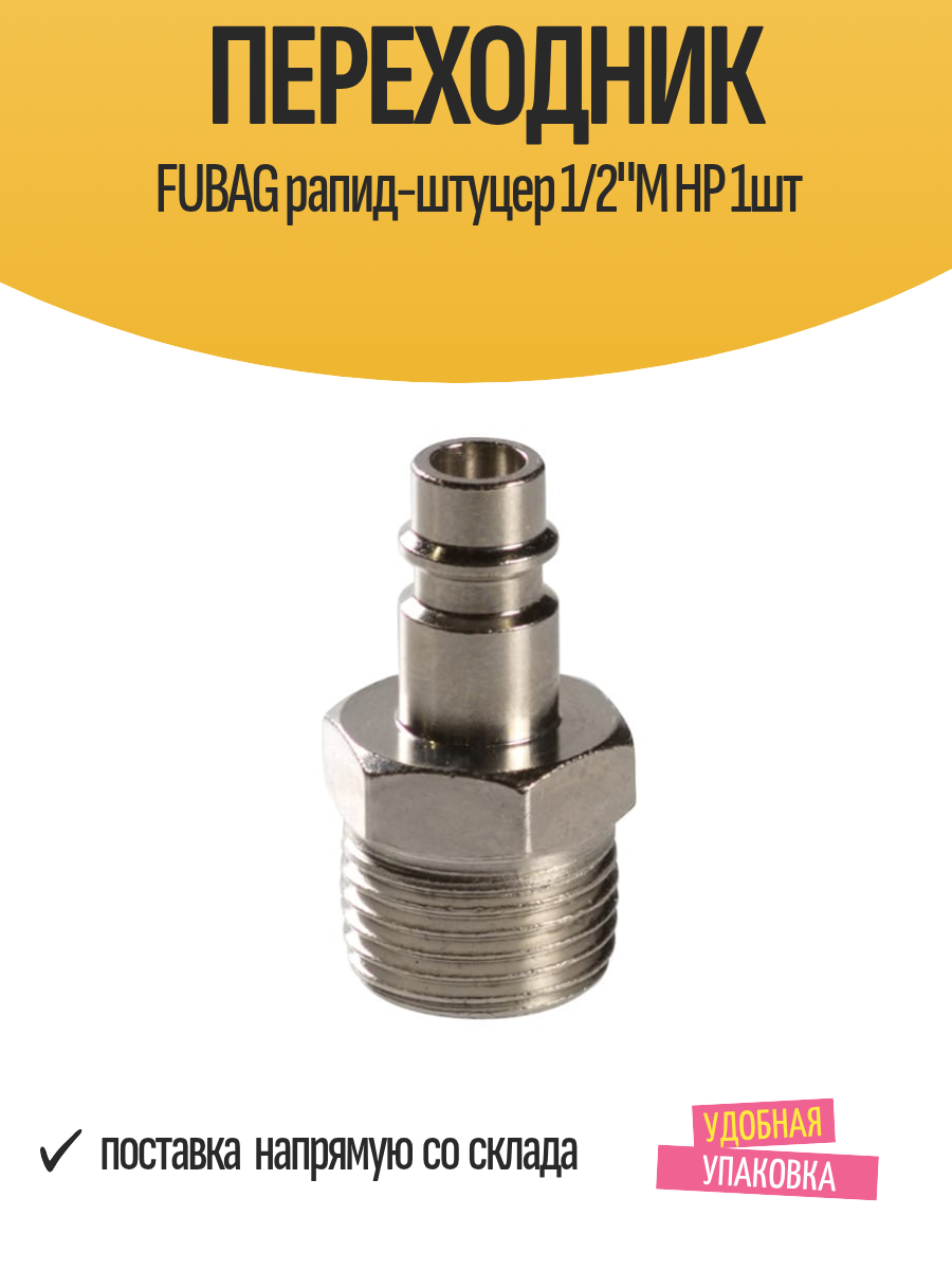 Переходник FUBAG рапид-штуцер 1/2"M НР 1шт