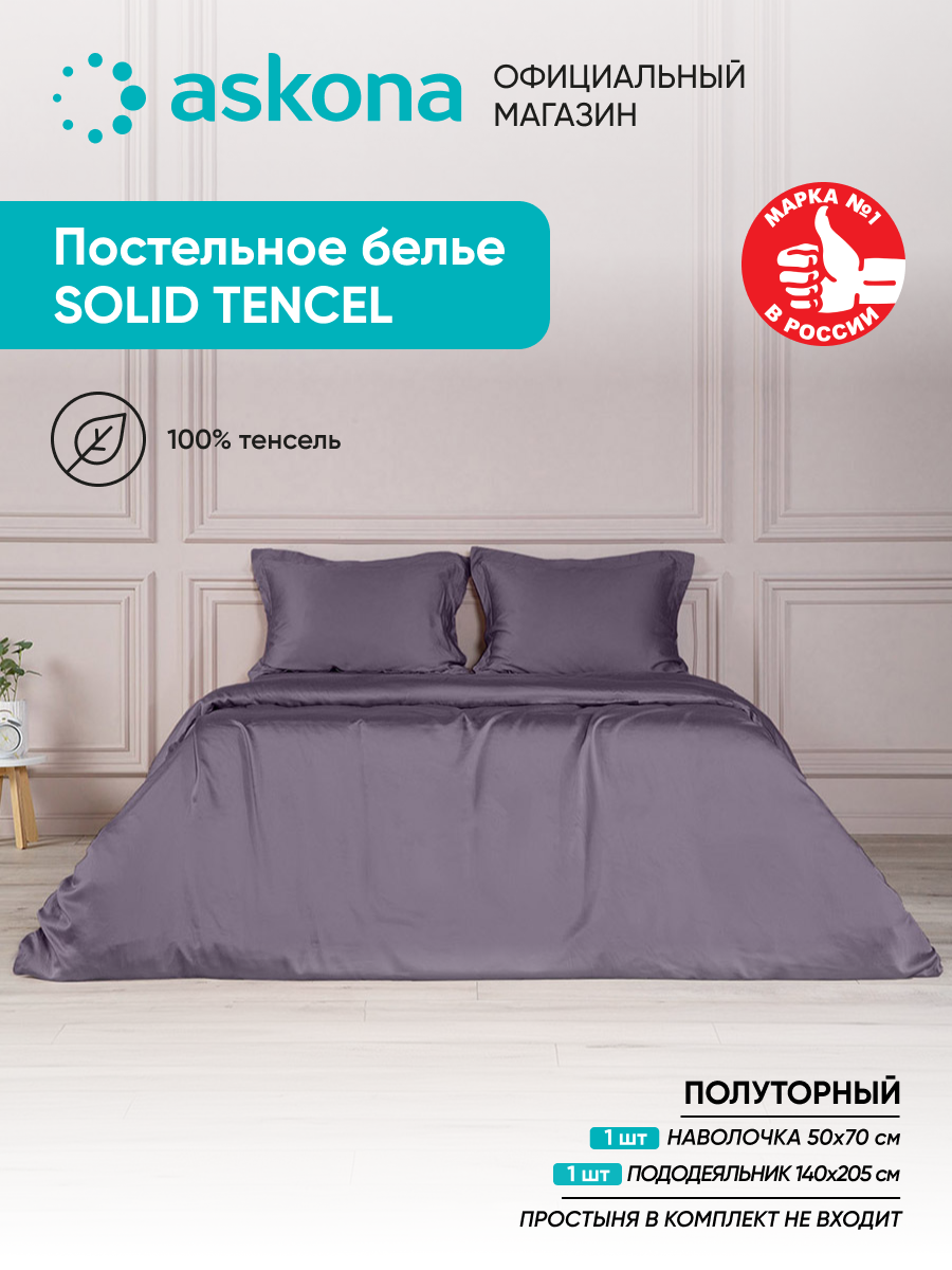 Постельное белье Askona (Аскона) Comfort Tencel (односп) Аметистовый