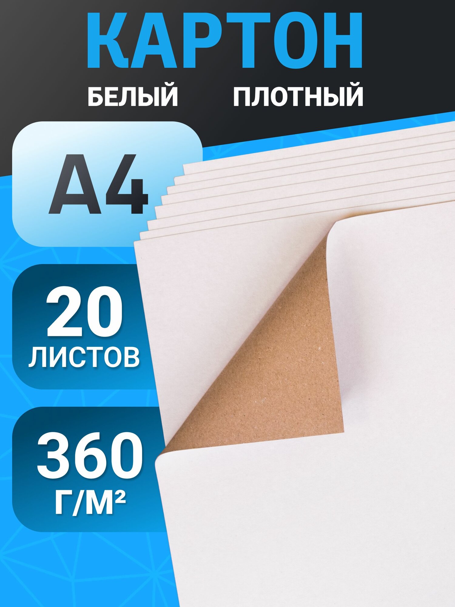 Белый картон А4, односторонний, немелованный, 360г/м2, 20 листов