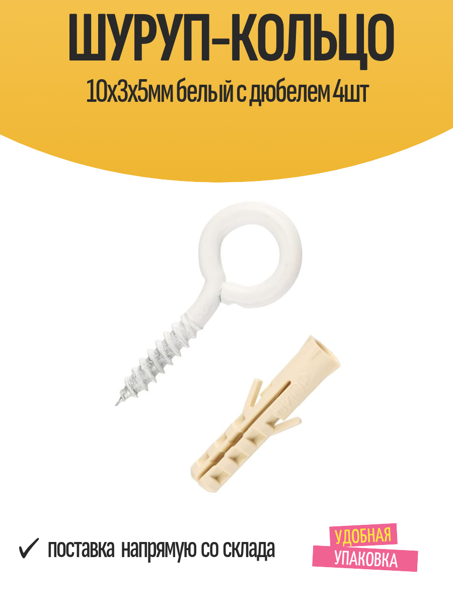 Шуруп-кольцо 10х3х5мм белый с дюбелем 4шт