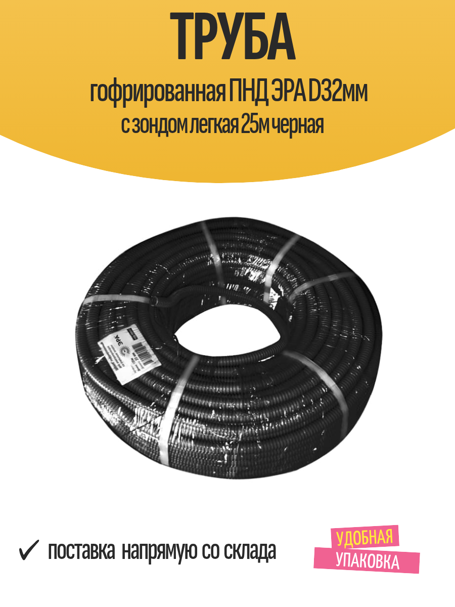 Труба гофрированная ПНД ЭРА D32мм с зондом легкая 25м черная