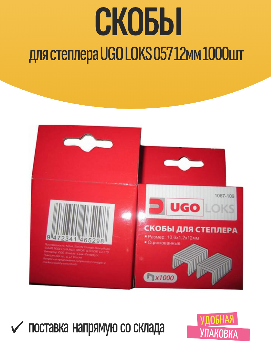 Скобы для степлера UGO LOKS 057 12мм 1000шт
