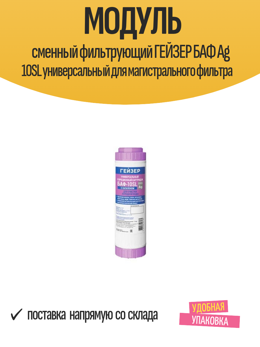 Модуль сменный фильтрующий ГЕЙЗЕР БАФ Ag 10SL универсальный для магистрального фильтра