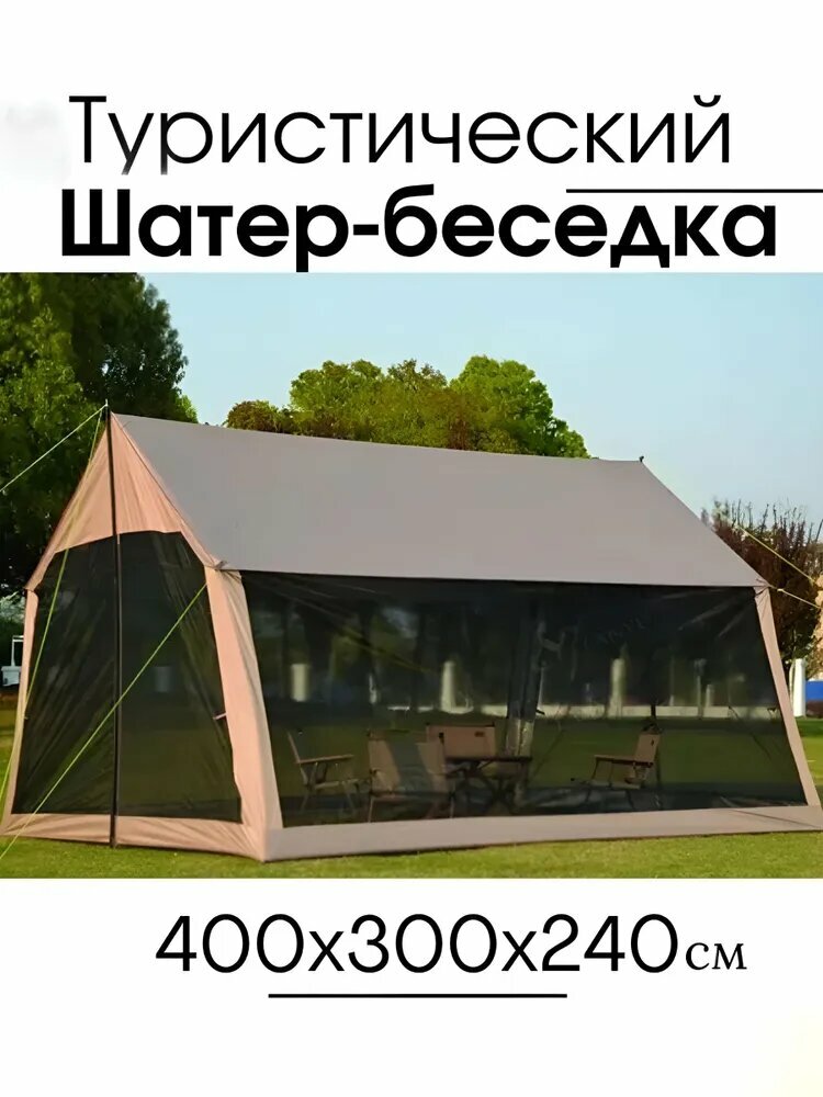 Шатер-палатка торговая, для мероприятий / туристический шатер, беседка для большой компании / летний садовый шатёр