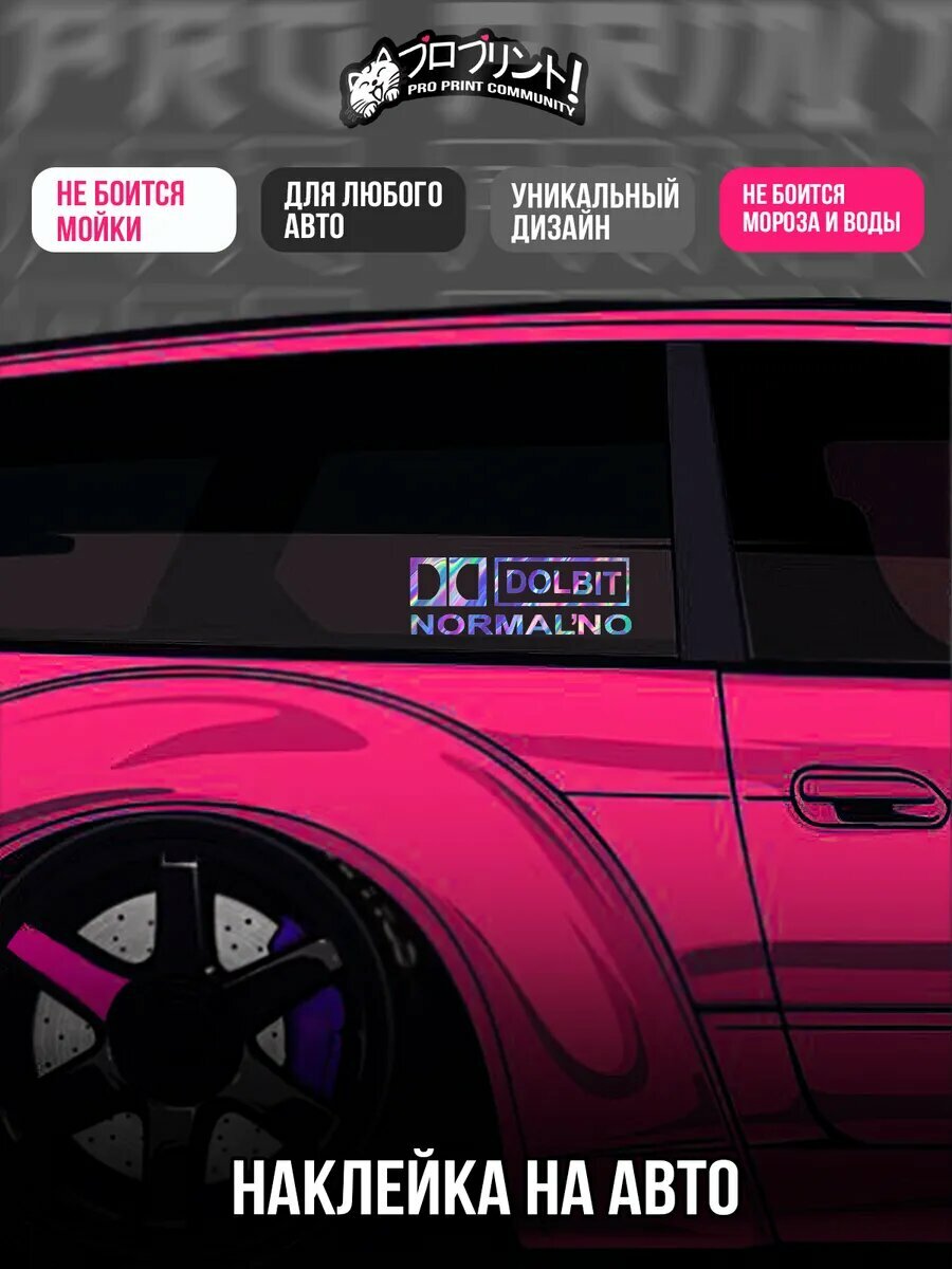 Наклейки на авто Долбит — фото 1
