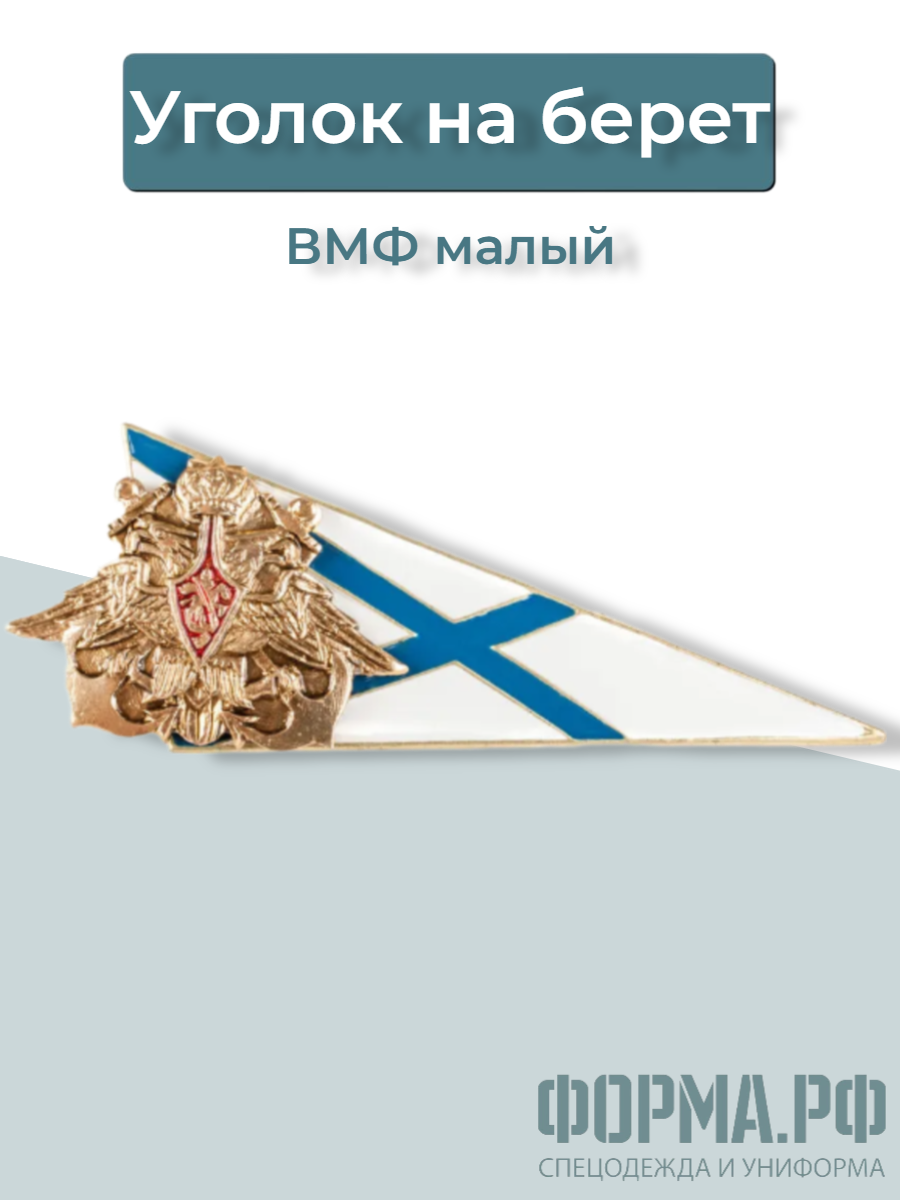 Уголок на берет ВМФ Орел на Андреевском Флаге