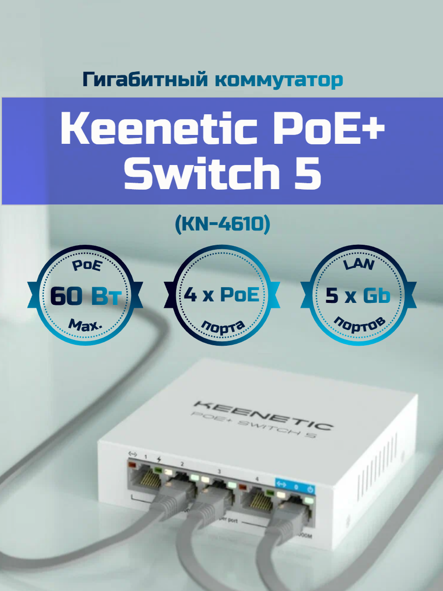 Коммутатор KEENETIC KN-4610, неуправляемый, 5-портовый гигабитный с 4 портами PoE+, 60 Вт, белый
