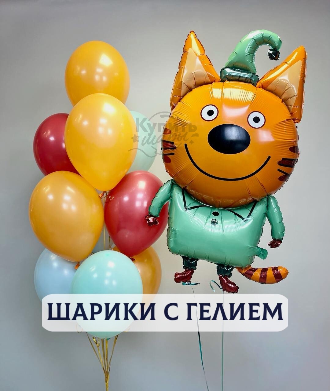 Воздушные шары с гелием, шарики воздушные "Три кота" №2719