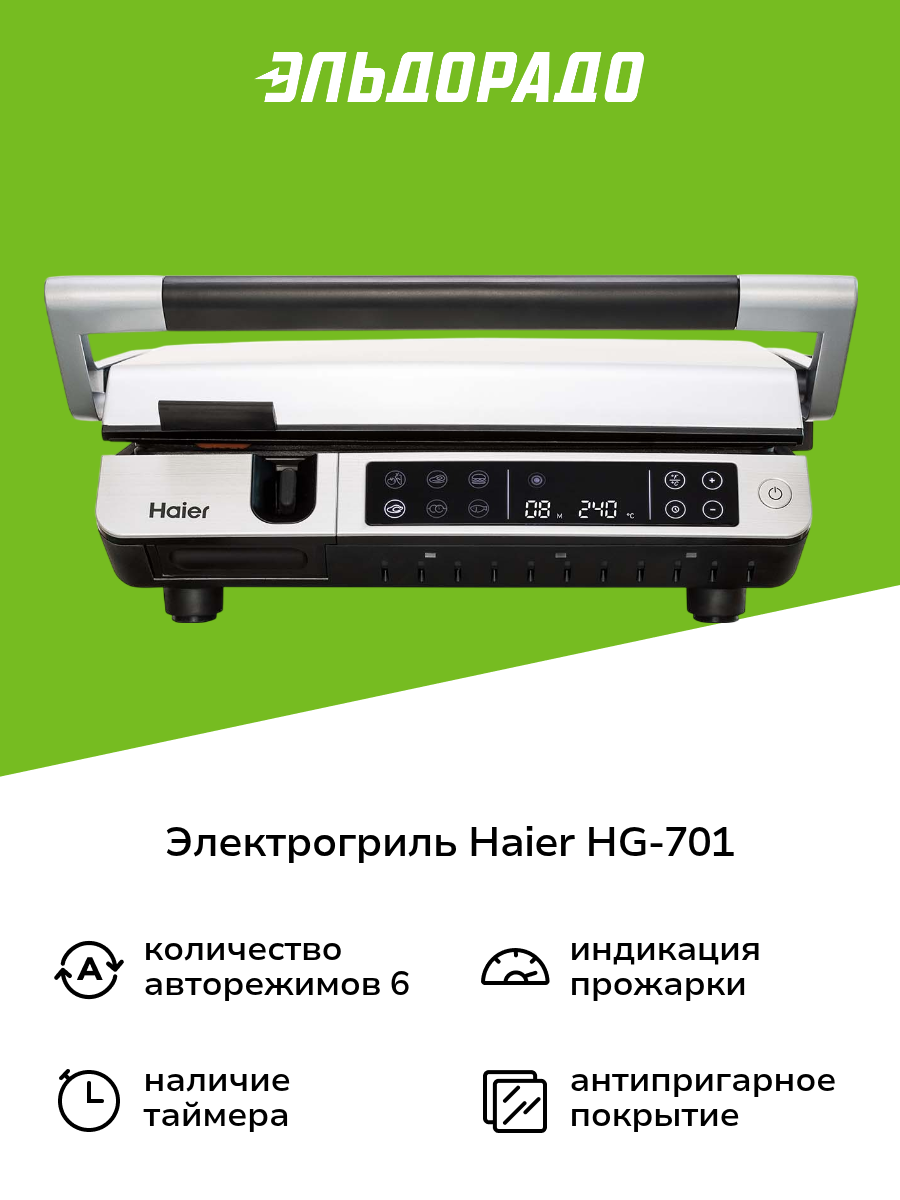 Электрогриль Haier HG-701