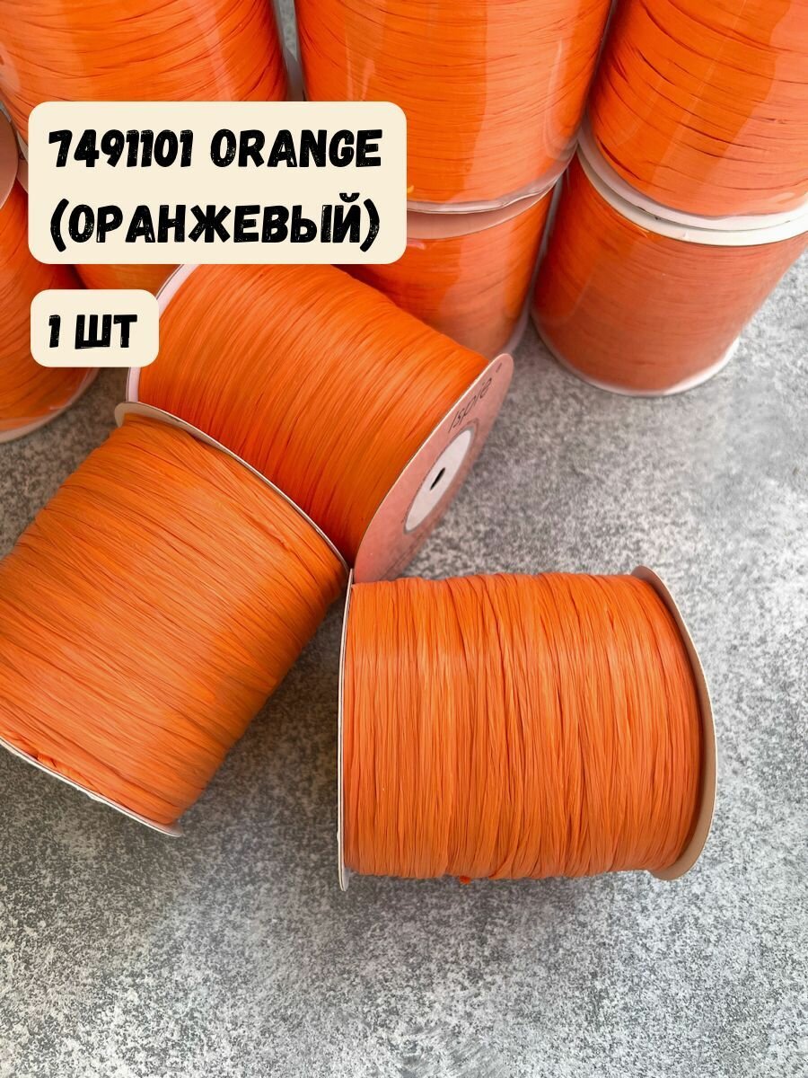 Пряжа рафия ISPIE цвет 7491101 Orange