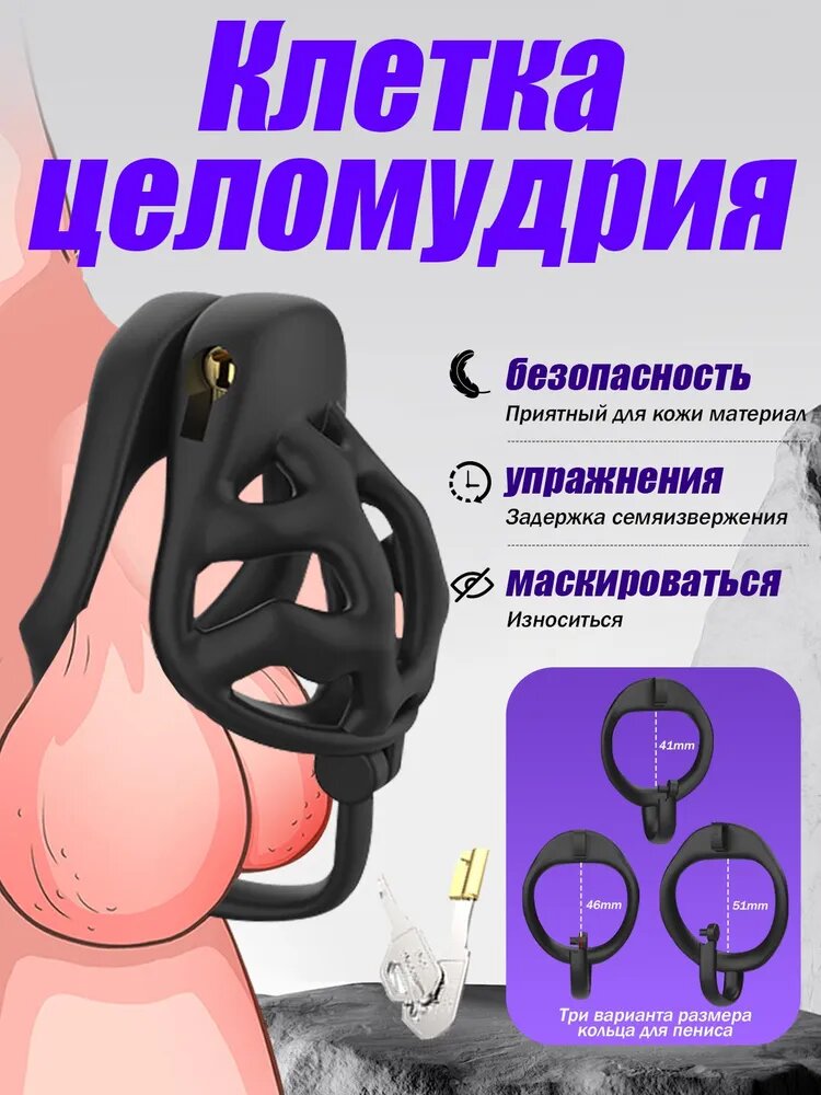 Бдсм Пояс верности, Клетка целомудрия,2размеров,3 кольца