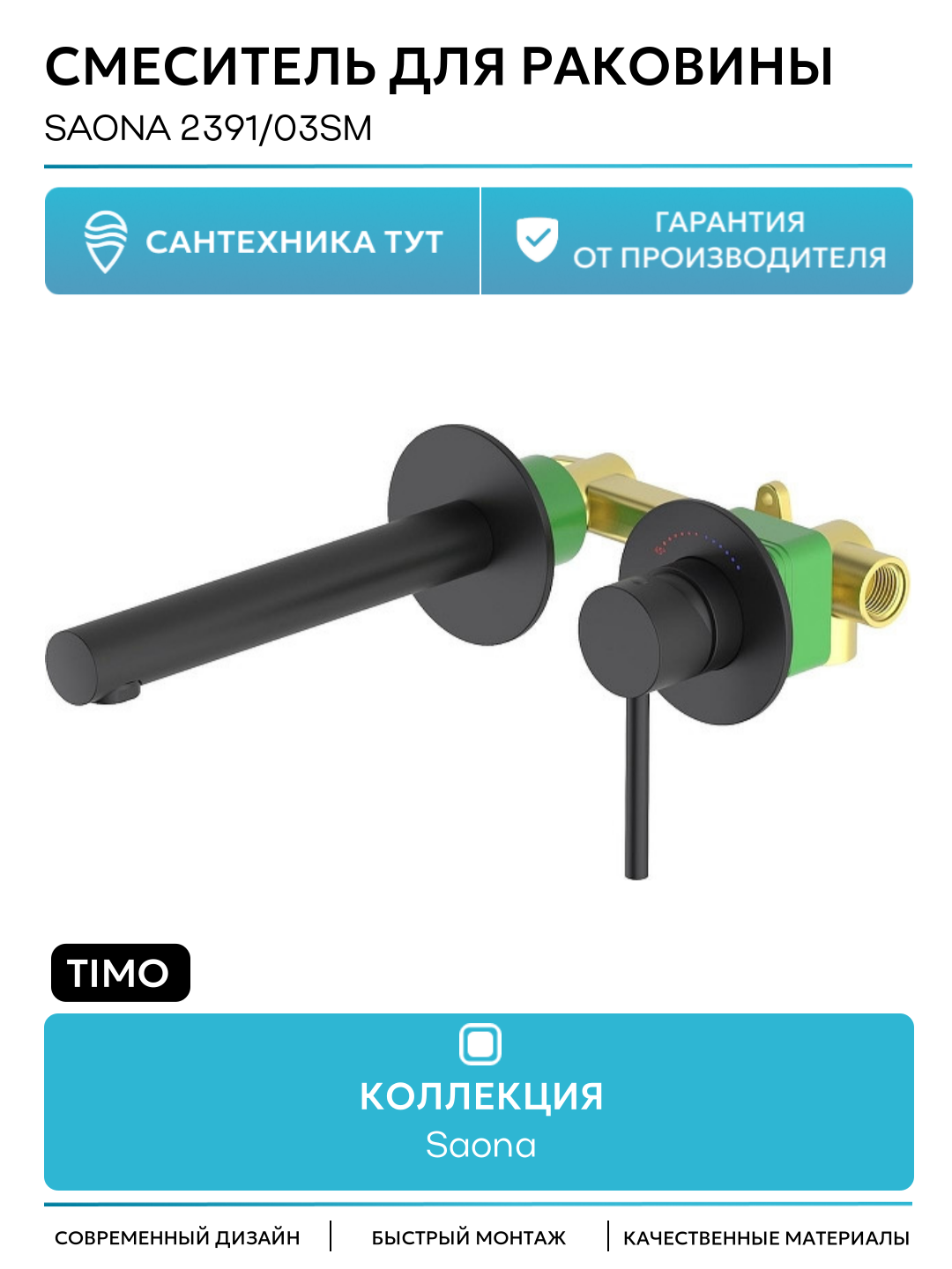 Смеситель для раковины встроенный с защитой от ожогов Timo Saona 2391/03SM черный