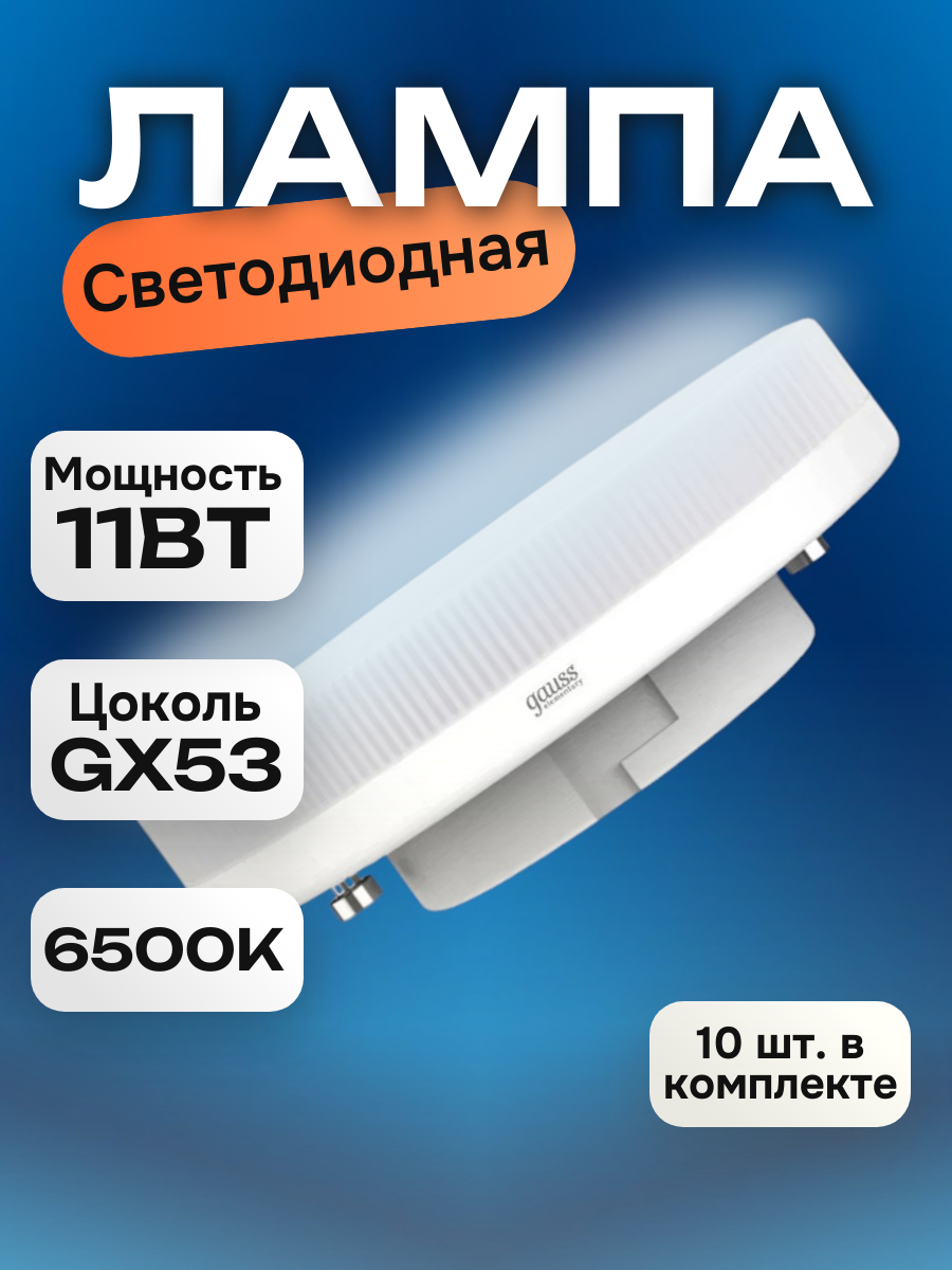 Лампочка светодиодная Gauss Elementary 11В, 6500K, 850Лм, GX53, таблетка (комплект из 10 шт.)