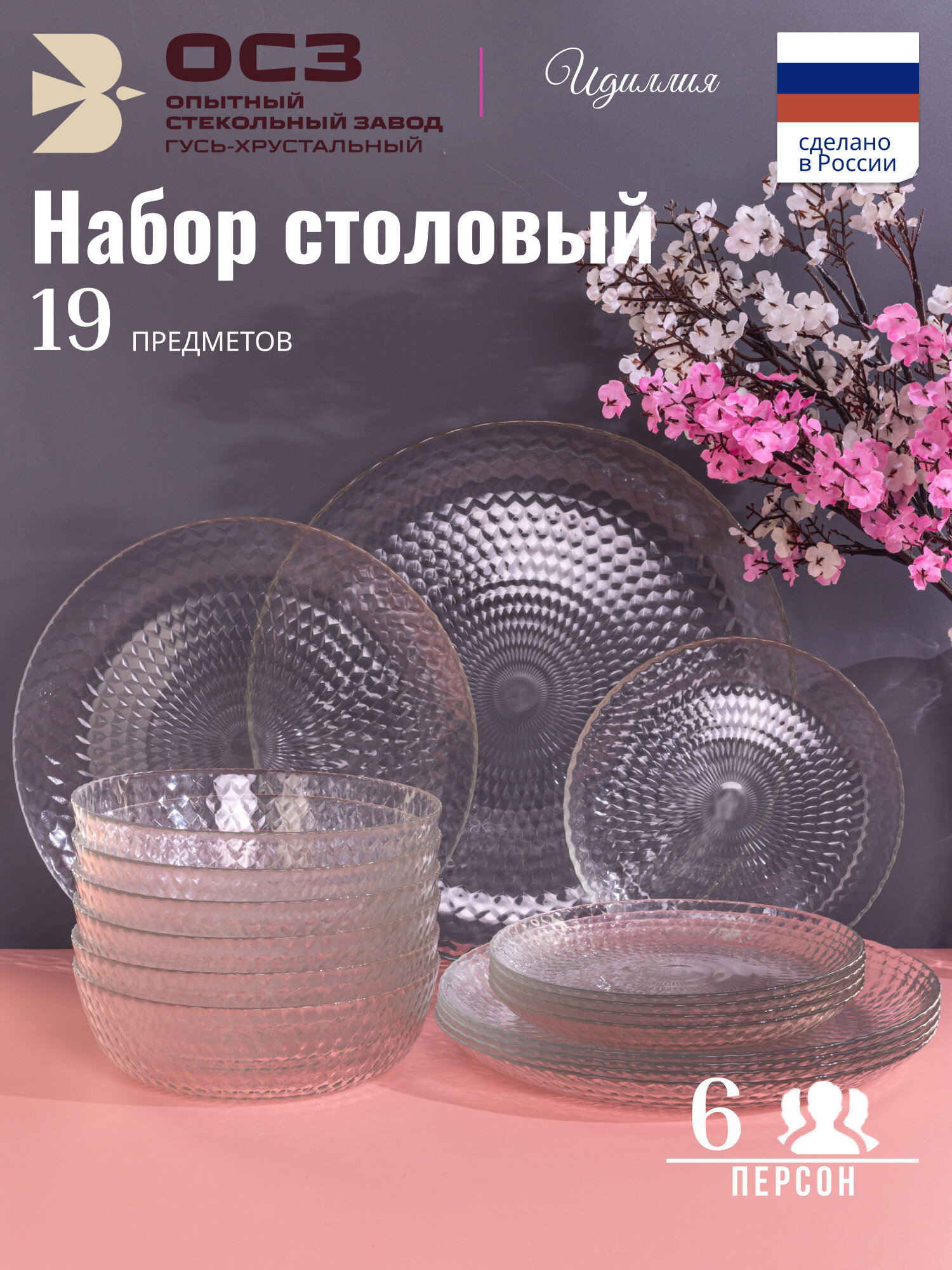 Сервиз столовый ОСЗ "Идиллия" на 6 персон, 19 предметов, стекло