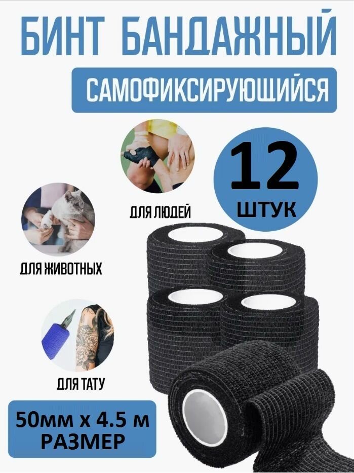 Бандажный бинт для тату, бандажная лента, эластичный самофиксирующийся когезивный 50 мм х 4,5 м - 12 шт черный