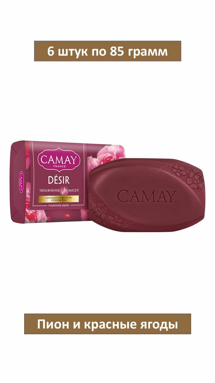 CAMAY мыло для рук твердое туалетное кусковое Desir Пион и красные ягоды 85 гр 6 штук