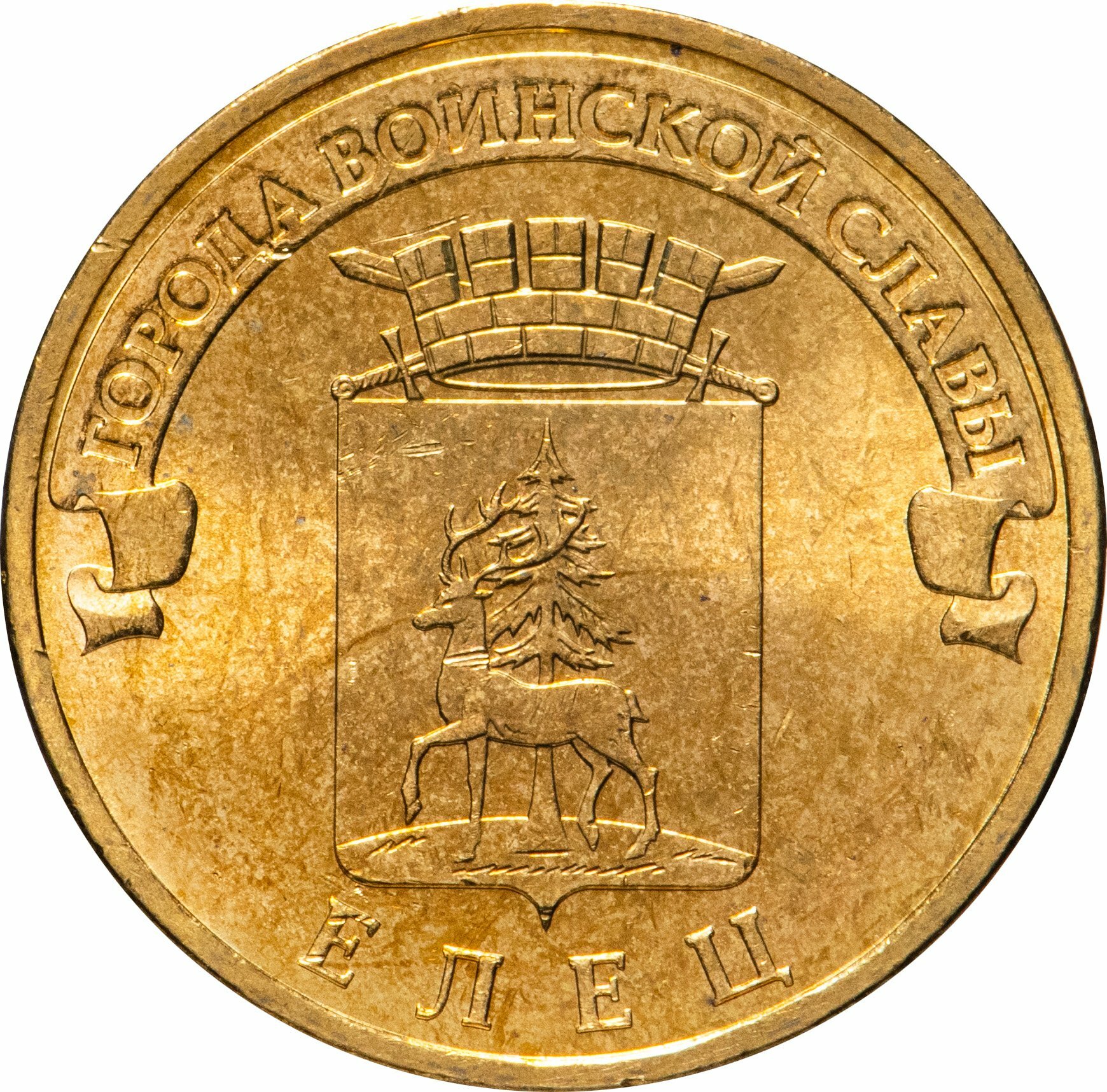 10 рублей 2011 СПМД Елец ГВС, Сталь, в сохранности UNC