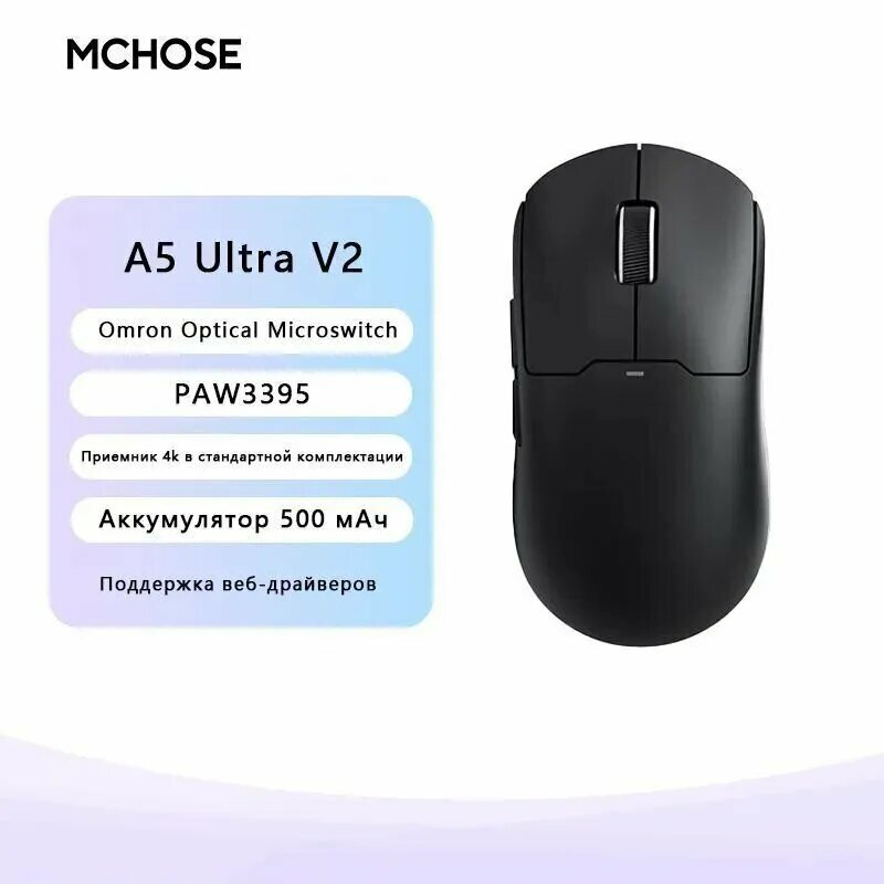 Игровая мышь MCHOSE A5 Ultra V2, Pixart PAW3395, беспроводная, эргономичная, черно-серая