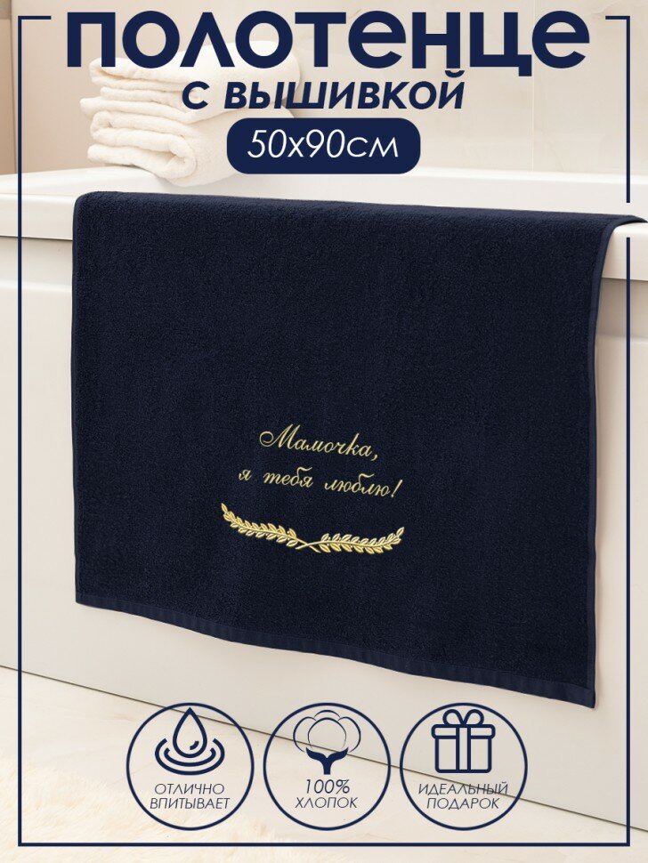 Полотенце с вышивкой "Мамочка, я тебя люблю!" 50×90 см
