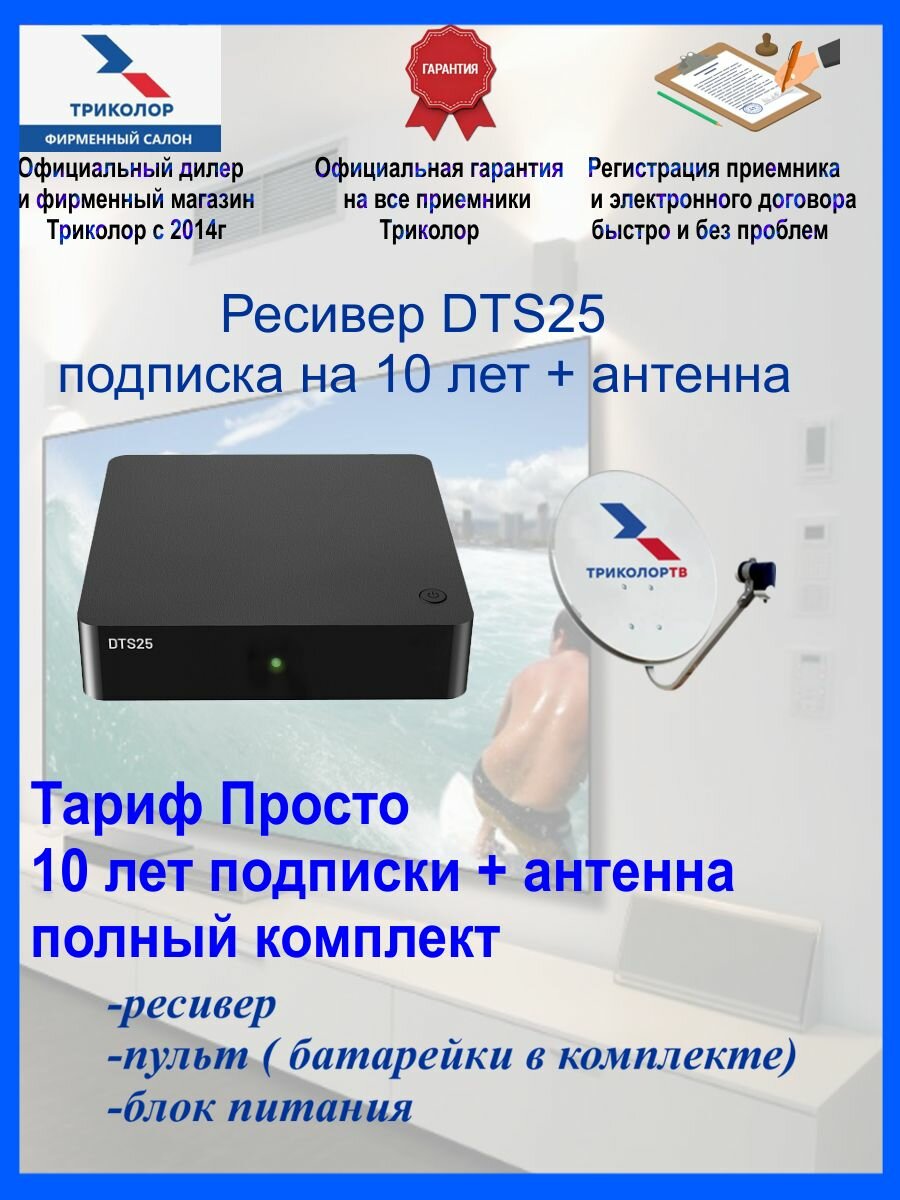 Спутниковый ресивер ( приставка) Триколор DTS25 + 10 лет просмотра тарифа "Просто", однотюнерная приставка + антенна