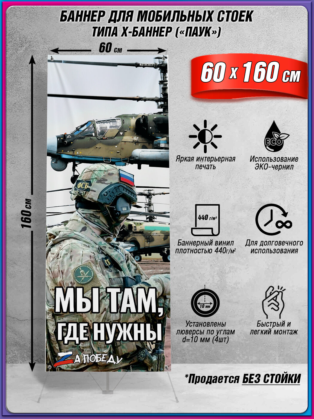Баннер / Полотно на СВО тематику для мобильного X-баннерного стенда Паук / 60х160 см.