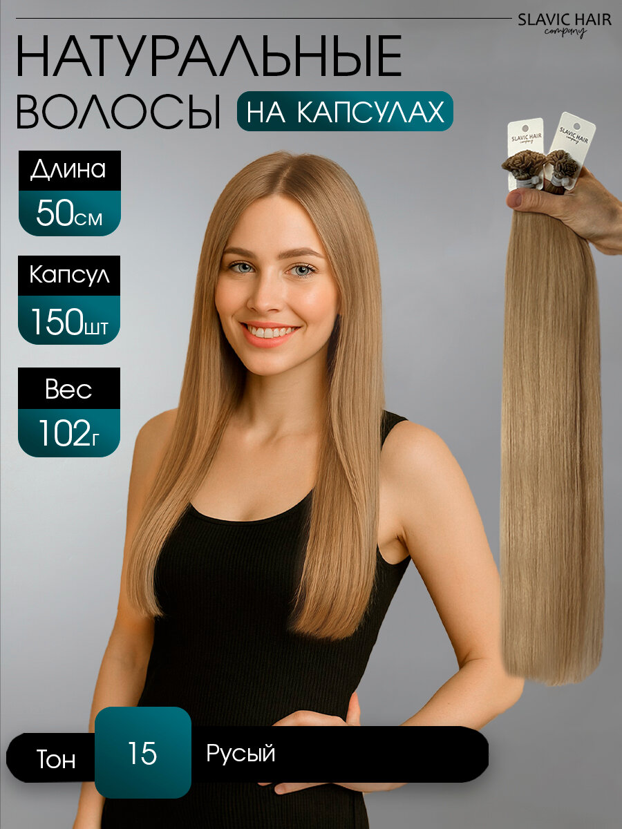 Натуральные волосы для наращивания на капсулах длина 50см 150шт 15 тон / Slavic Hair company
