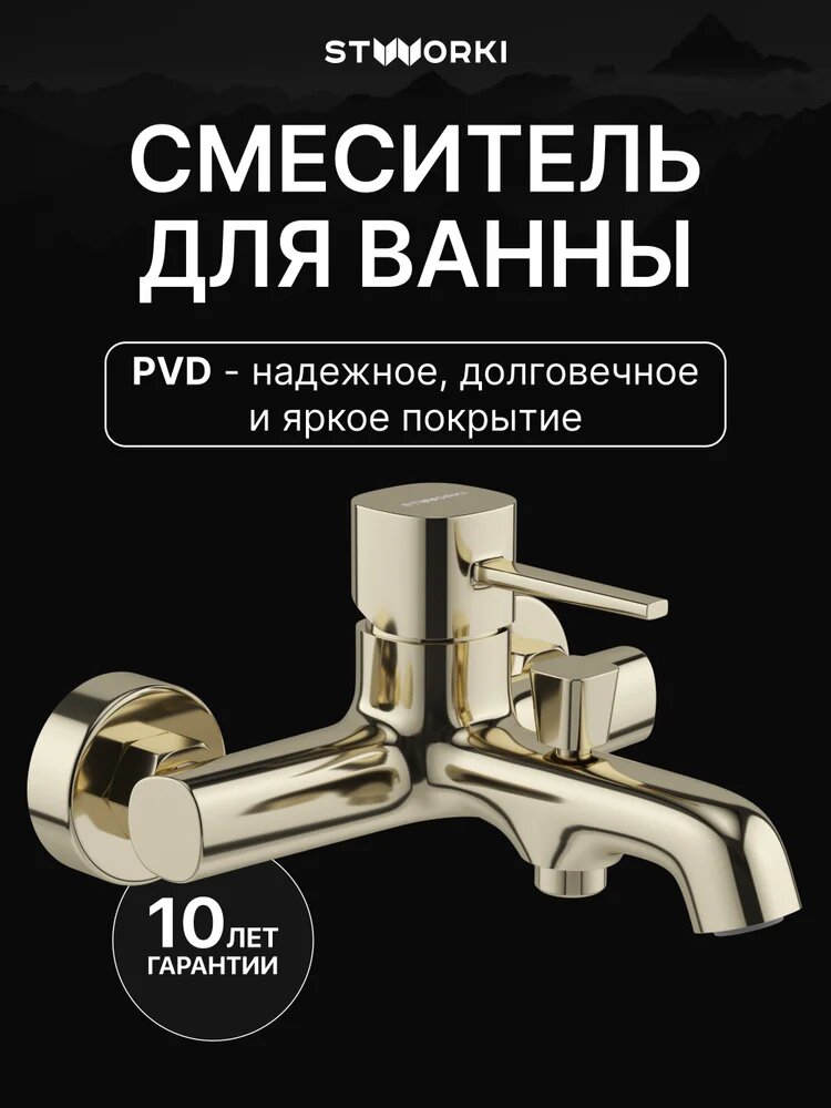 Смеситель для ванны с душем STWORKI Эстерсунд S31100GG настенный, однорычажный, глянцевый, латунный, без лейки, с керамическим картриджем