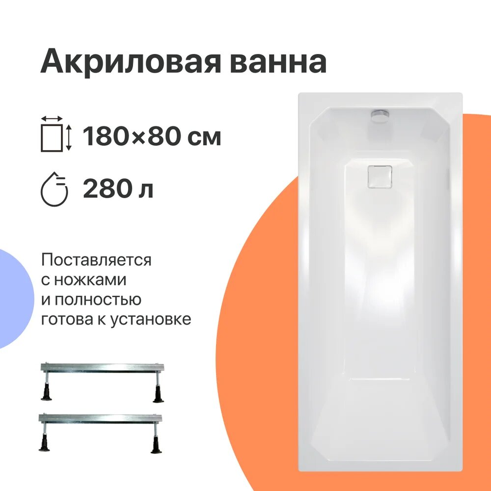 Акриловая ванна DIWO Элиста 180x80, на ножках, пристенная, белая, глянцевая, прямоугольная