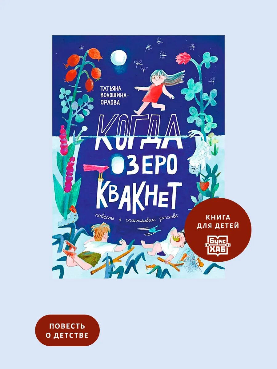 Когда озеро квакнет