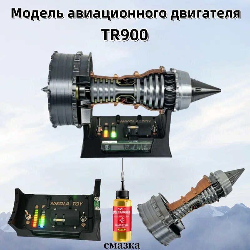 Модель авиационного двигателя Tronda 900 с более мощным турбовентиляторным двигателем (25 см) креативный подарок