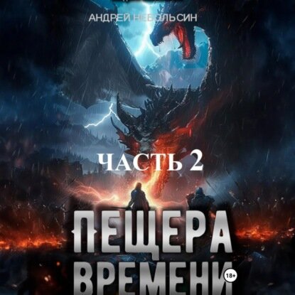 Пещера времени. Часть 2 [Аудиокнига]