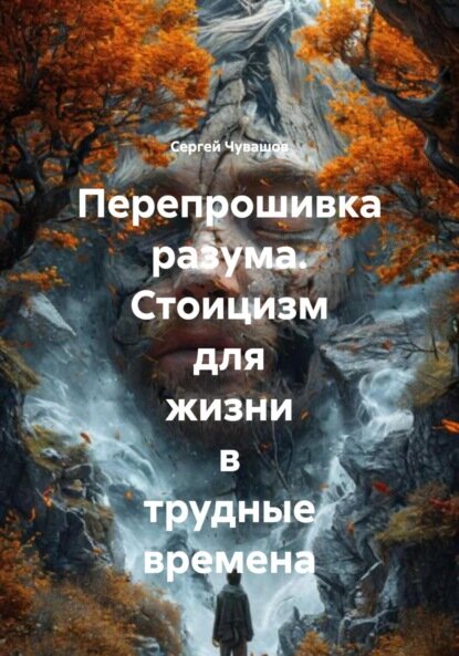 Перепрошивка разума. Стоицизм для жизни в трудные времена [Цифровая книга]
