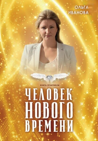 Человек нового времени [Цифровая книга]