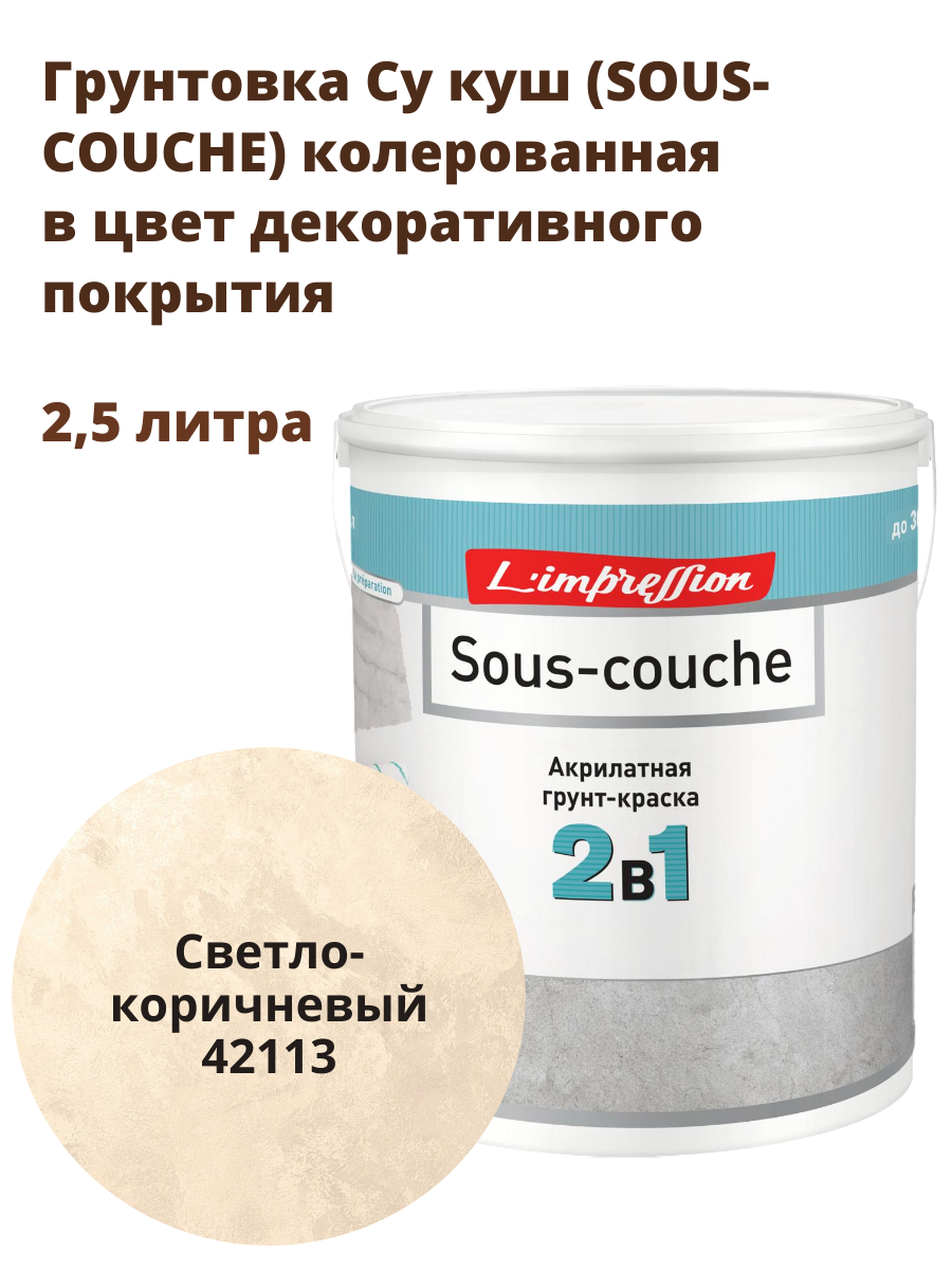 Грунтовка 42113 SOUS-COUCHE колерованная в цвет декоративного покрытия с эфектом матового шелка Перль Экселянт (Perle Excellente) 2.5 л цвет Светло коричневый