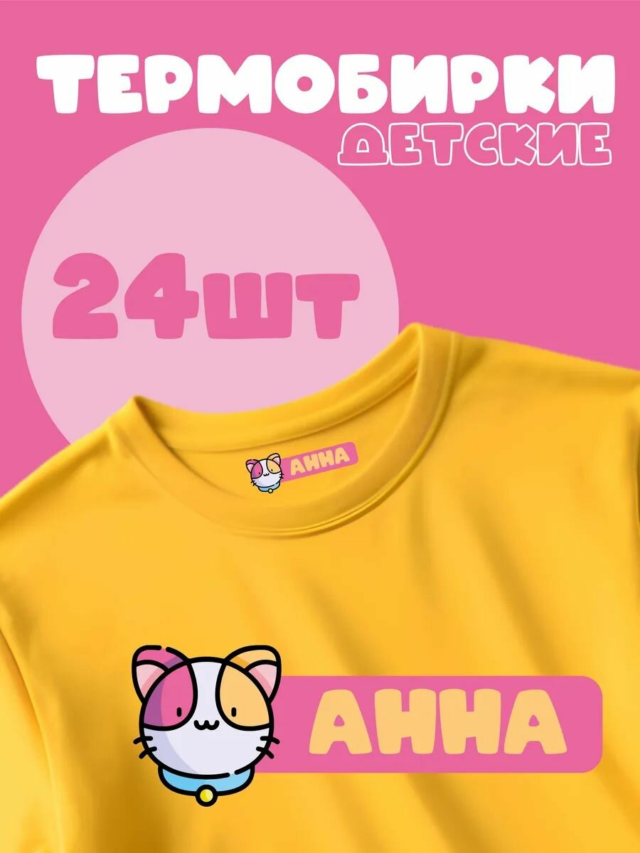 Термонаклейка именная Анна на одежду детская в сад