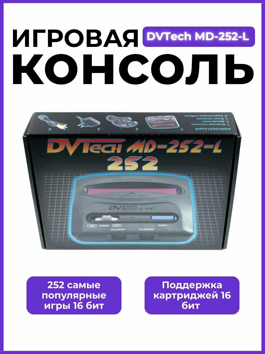 Игровая приставка для телевизора16-бит Dvtech MD lit 252 игры