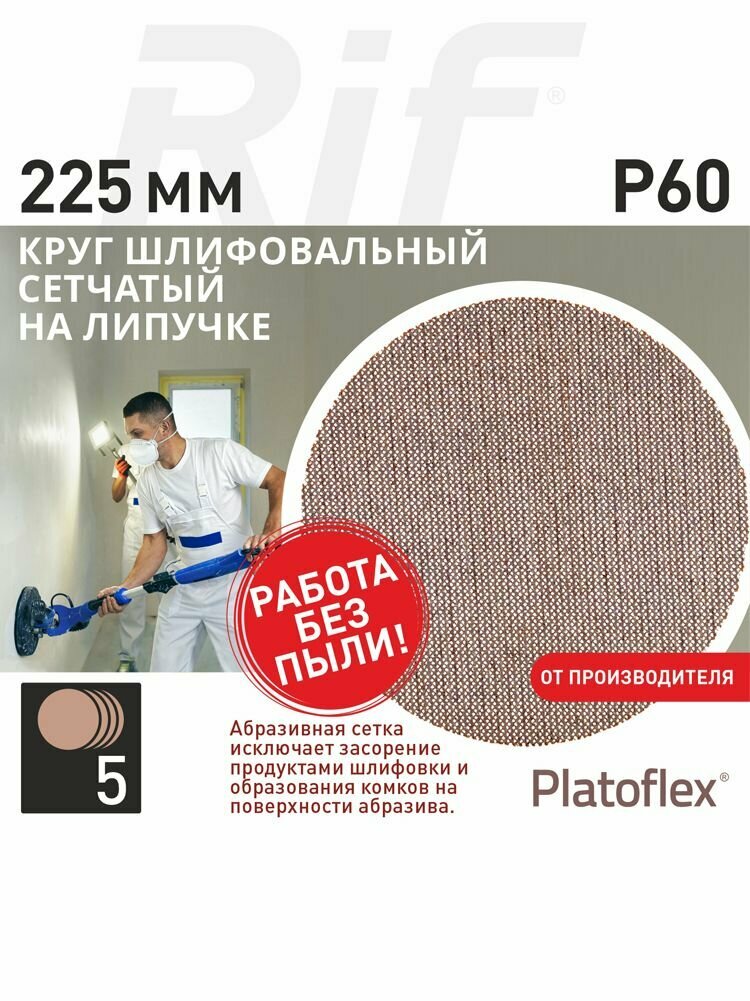 Круг шлифовальный сетчатый 225 мм P60 на липучке RIF Platoflex для жирафа 5 штук