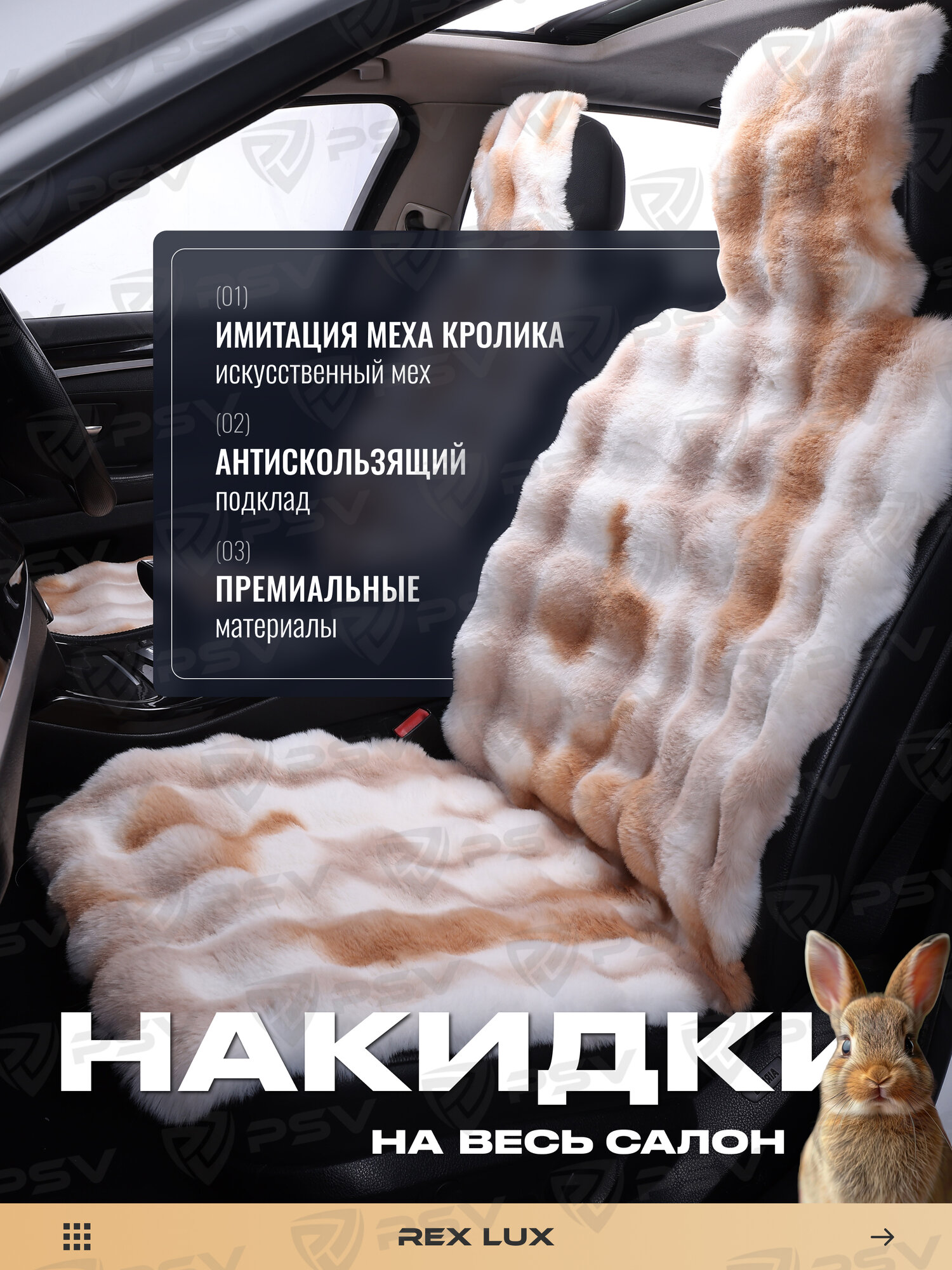 Накидки чехлы на сиденья в машину автомобильные универсальные меховые Rex Lux (Бело-Коричневый), комплект