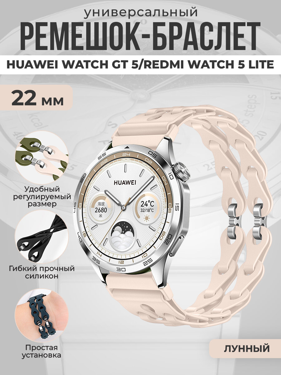 Универсальный силиконовый ремешок-браслет для Huawei Watch GT 5/Redmi Watch 5 Lite, 22 мм, лунный