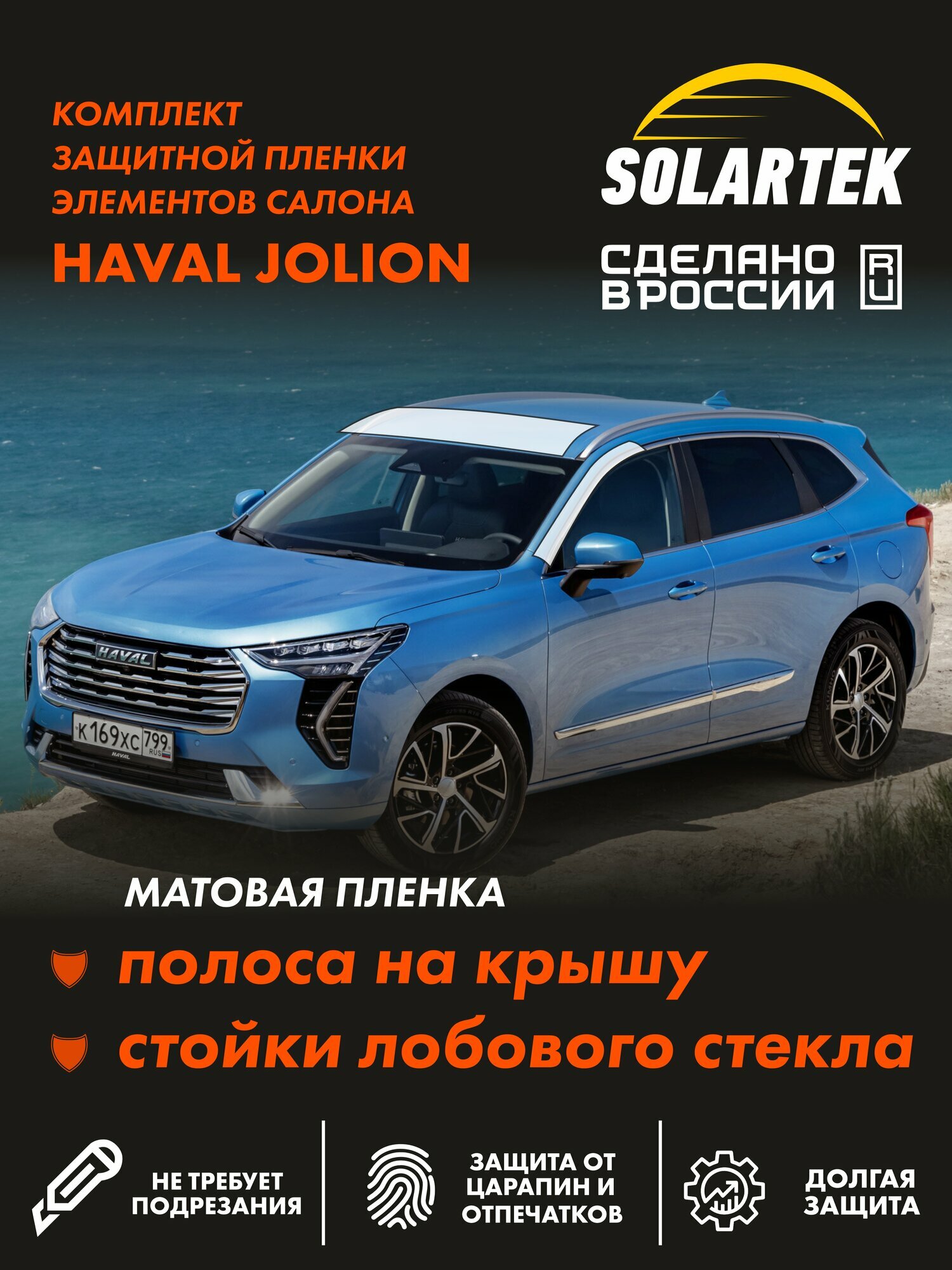 HAVAL JOLION Матовые пленки на стойки лобового стекла и крыши