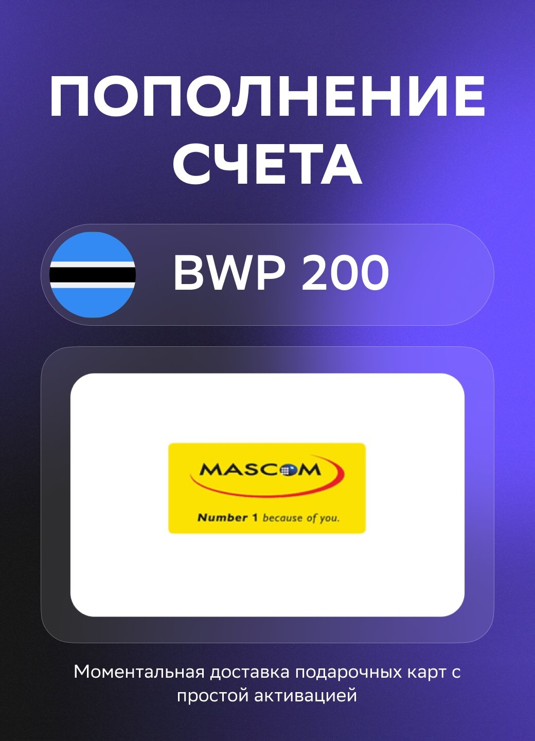 Моментальное пополнение счета Mascom на 200 Ботсванских пул | Ботсвана