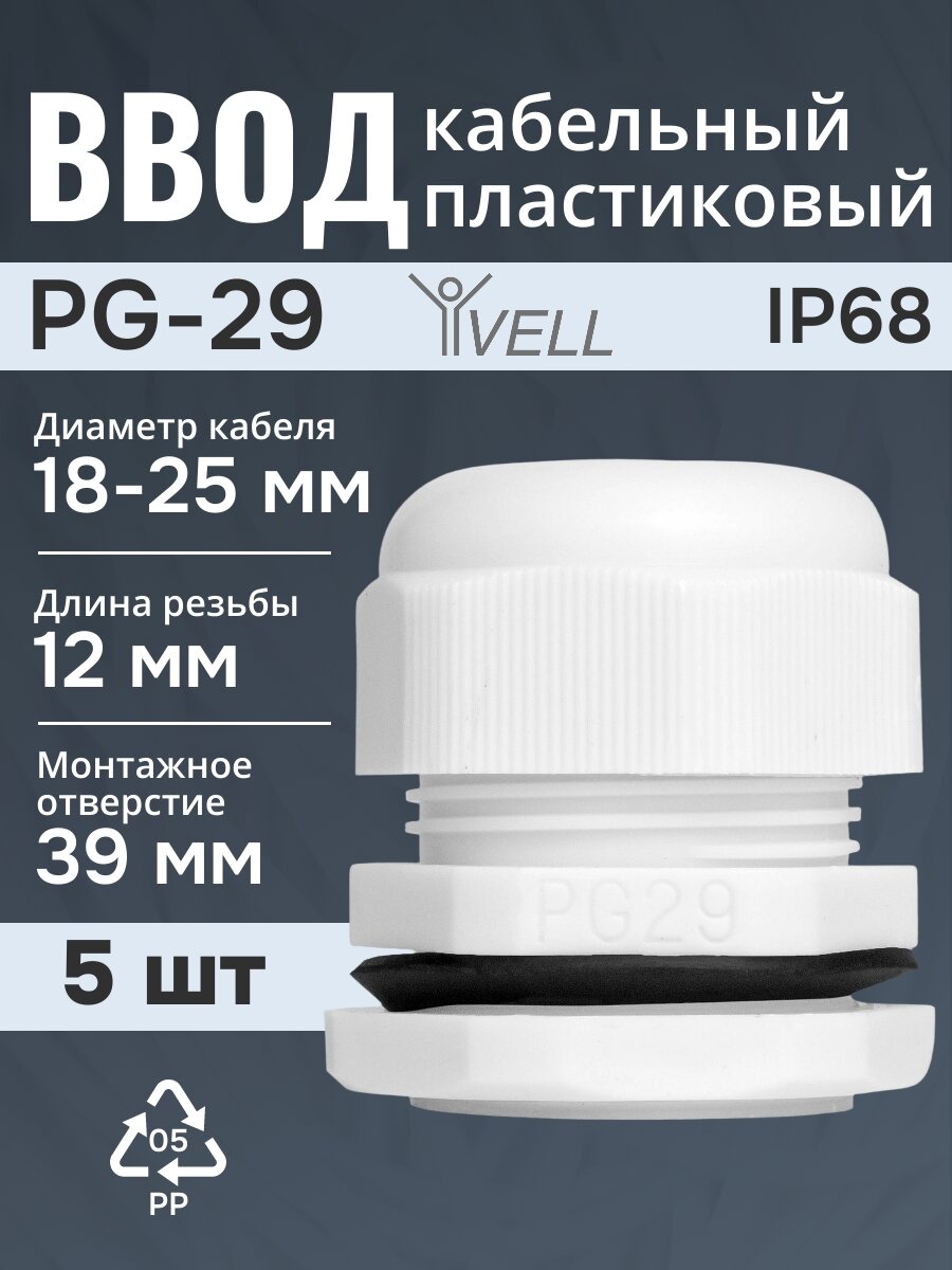 Сальник PG-29 пластик (18-25 мм), 5 шт, белый IP68 Vell {VLpg-29}