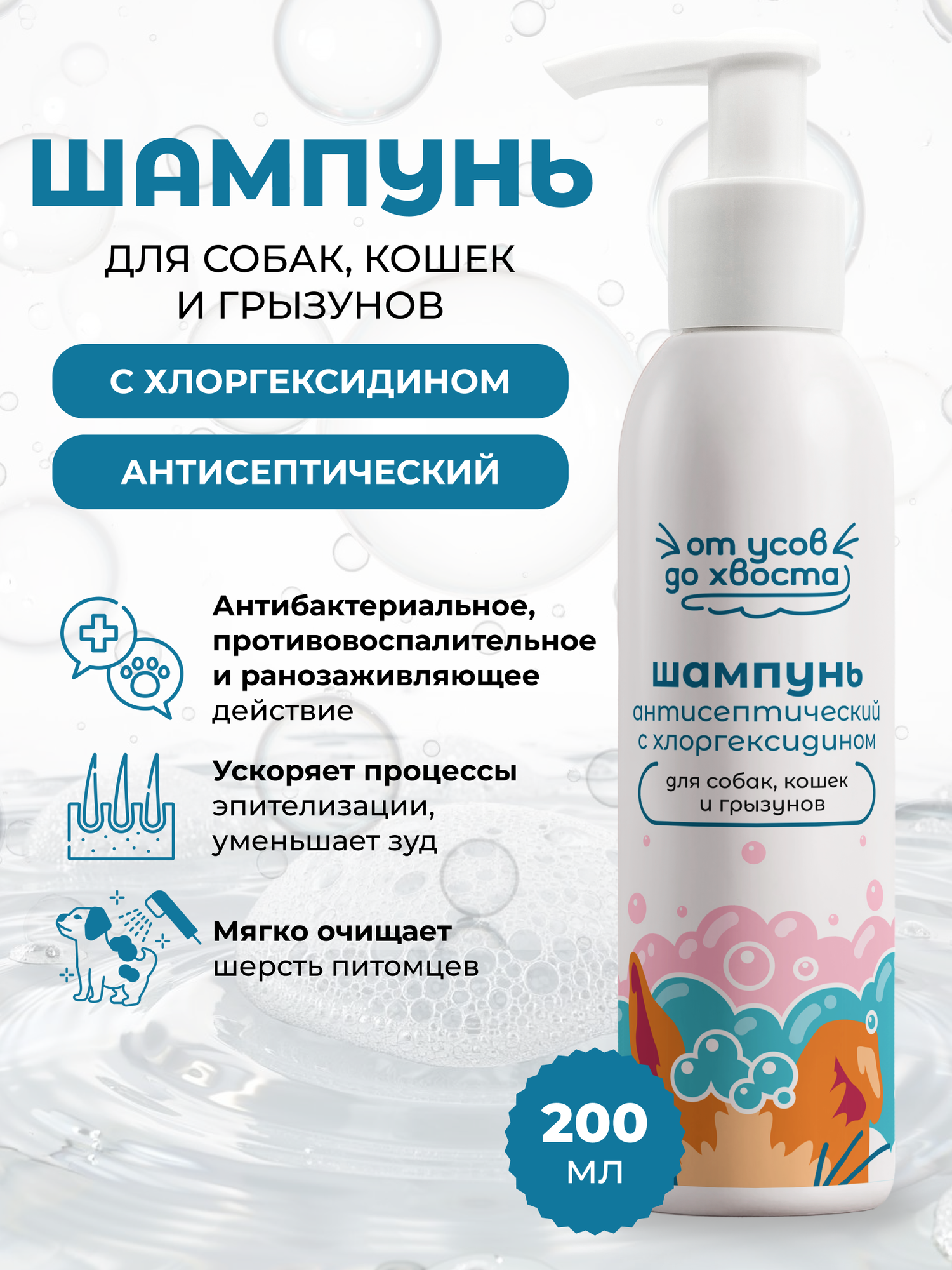 Шампунь Росветфарм, для кошек, собак и грызунов, антисептический, с дозатором