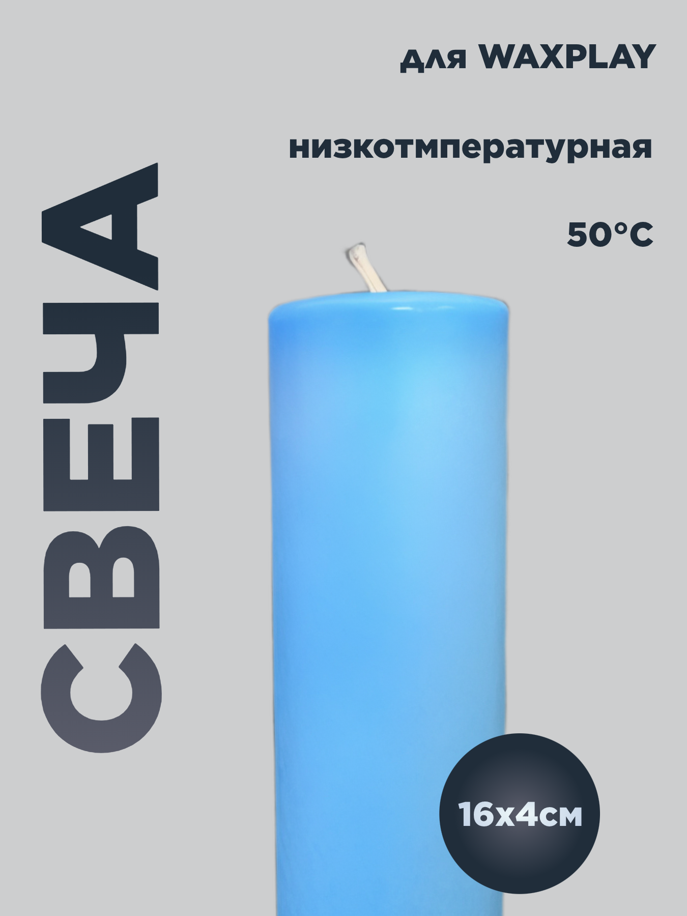 Свеча низкотемпературная для ваксплея, 16 см, голубого цвета, 50 градусов