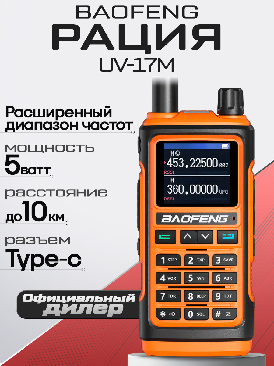 Рация Baofeng UV-17M, 5W, 1800 мАч, USB Type-C, до 10 км, Цвет Оранжевый
