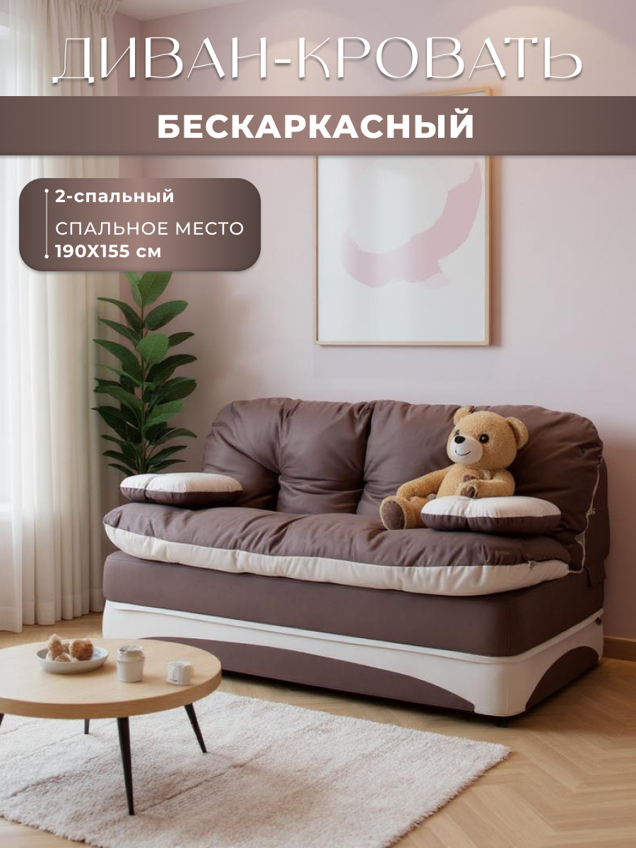 Диван раскладной двухместный 195х93 см, маленький, бескаркасный, спальное место 155х190 см от Div-one, коричневый